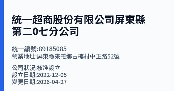統一超商股份有限公司屏東縣第二0七分公司的照片-統編 89185085(屏東縣) 公司登記資料與營業項目詳細圖表