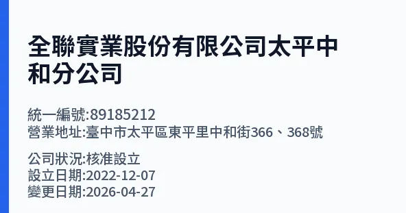 全聯實業股份有限公司太平中和分公司的照片-統編 89185212(臺中市) 公司登記資料與營業項目詳細圖表