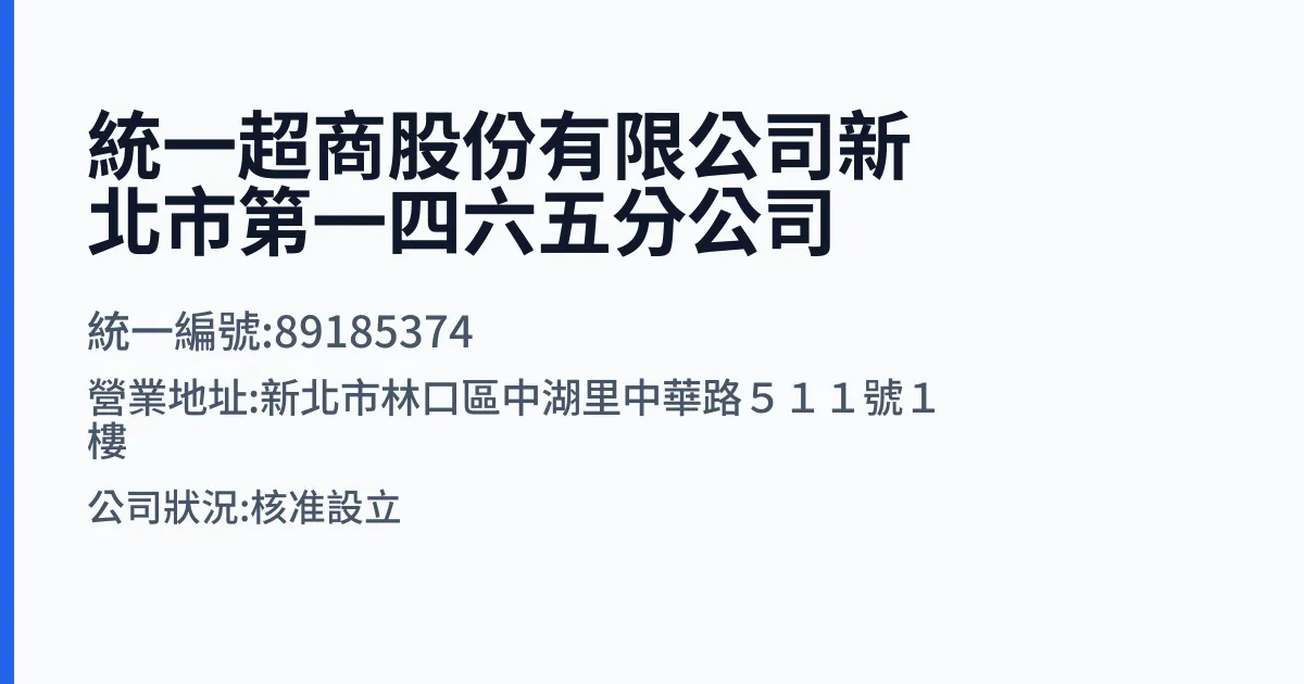 統一超商股份有限公司新北市第一四六五分公司 - 統編 89185374（新北市） 公司登記資料與營業項目詳細圖表