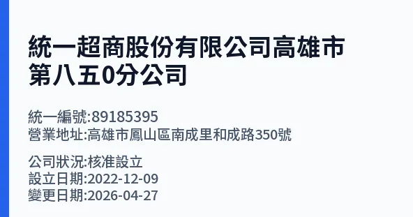 統一超商股份有限公司高雄市第八五0分公司的照片-統編 89185395(高雄市) 公司登記資料與營業項目詳細圖表