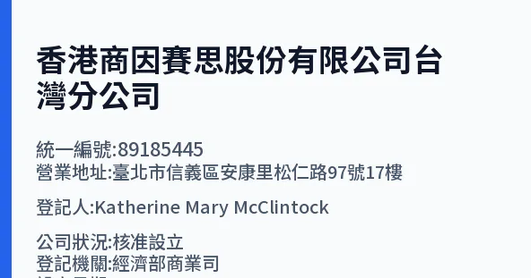 香港商因賽思股份有限公司台灣分公司的照片-統編 89185445(臺北市) 公司登記資料與營業項目詳細圖表
