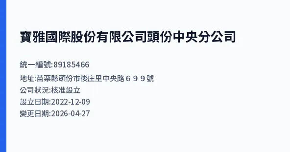 寶雅國際股份有限公司頭份中央分公司的照片-統編 89185466(苗栗縣) 公司登記資料與營業項目詳細圖表