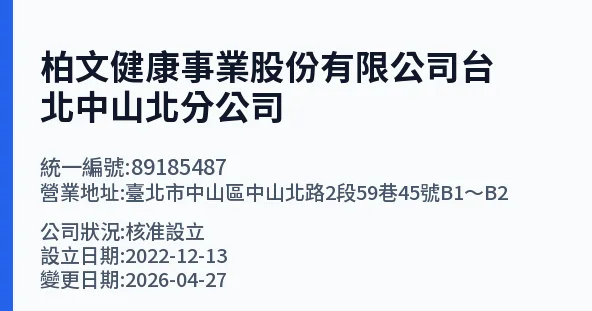 柏文健康事業股份有限公司台北中山北分公司的照片-統編 89185487(臺北市) 公司登記資料與營業項目詳細圖表