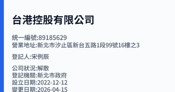 台港控股有限公司的照片-統編 89185629(新北市) 公司登記資料與營業項目詳細圖表