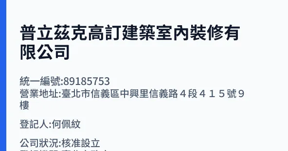 普立茲克高訂建築室內裝修有限公司的照片-統編 89185753(臺北市) 公司登記資料與營業項目詳細圖表