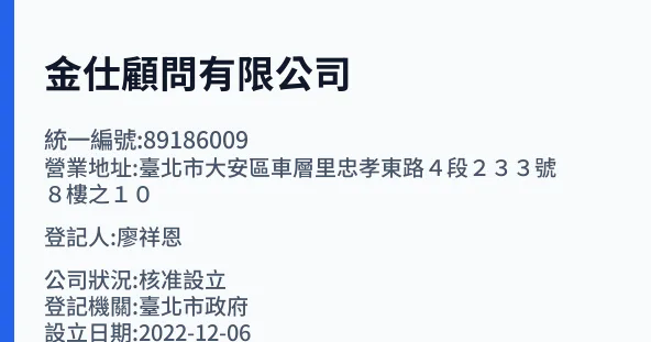 金仕顧問有限公司的照片-統編 89186009(臺北市) 公司登記資料與營業項目詳細圖表
