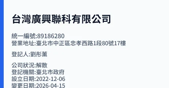 台灣廣興聯科有限公司的照片-統編 89186280(臺北市) 公司登記資料與營業項目詳細圖表