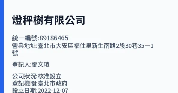燈秤樹有限公司的照片-統編 89186465(臺北市) 公司登記資料與營業項目詳細圖表