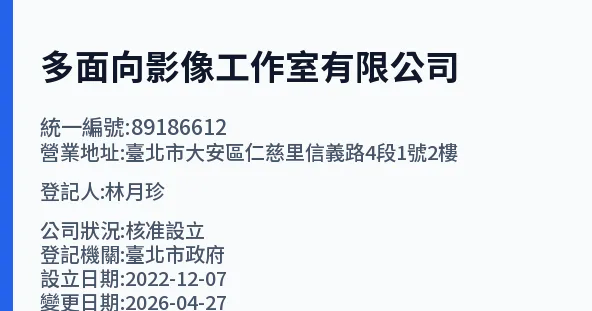 多面向影像工作室有限公司的照片-統編 89186612(臺北市) 公司登記資料與營業項目詳細圖表