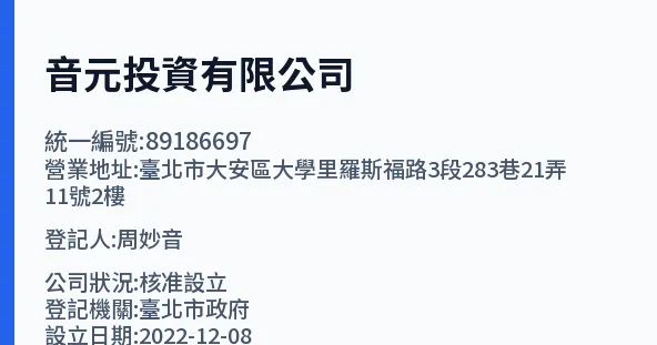 音元投資有限公司的照片-統編 89186697(臺北市) 公司登記資料與營業項目詳細圖表