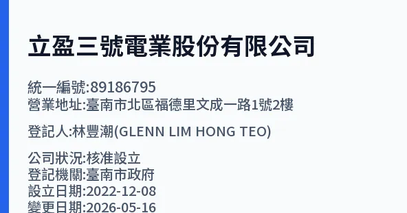 立盈三號電業股份有限公司的照片-統編 89186795(臺南市) 公司登記資料與營業項目詳細圖表