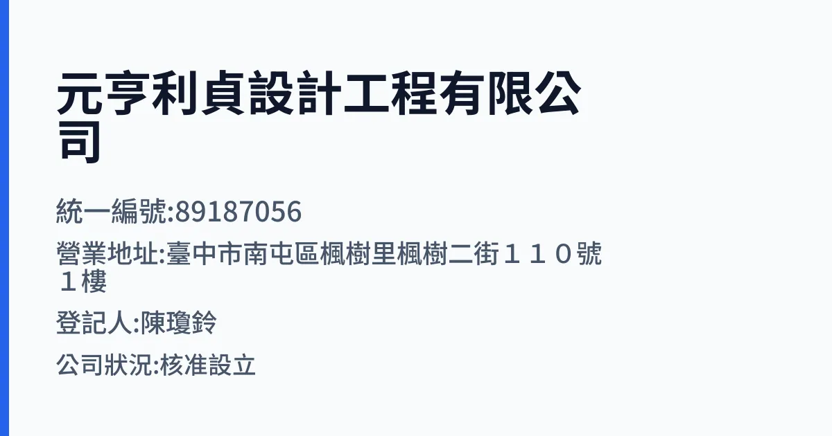 元亨利貞設計工程有限公司 - 統編 89187056(臺中市) 公司登記資料與營業項目詳細圖表