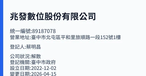兆發數位股份有限公司的照片-統編 89187078(臺中市) 公司登記資料與營業項目詳細圖表