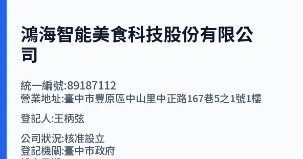 鴻海智能美食科技股份有限公司的照片-統編 89187112(臺中市) 公司登記資料與營業項目詳細圖表