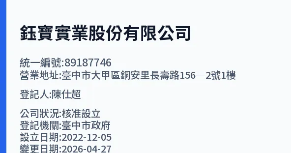 鈺寶實業股份有限公司的照片-統編 89187746(臺中市) 公司登記資料與營業項目詳細圖表
