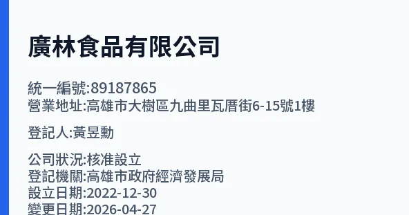 廣林食品有限公司的照片-統編 89187865(高雄市) 公司登記資料與營業項目詳細圖表