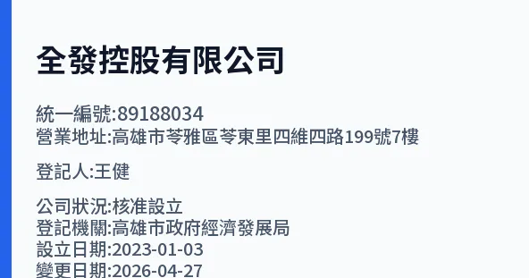 全發控股有限公司的照片-統編 89188034(高雄市) 公司登記資料與營業項目詳細圖表