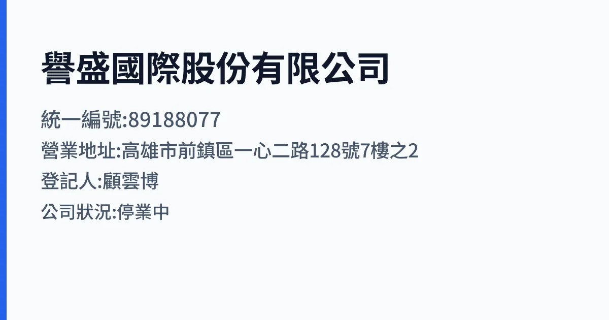 譽盛國際股份有限公司 - 統編 89188077(高雄市) 公司登記資料與營業項目詳細圖表