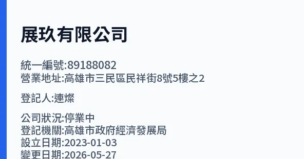 展玖有限公司的照片-統編 89188082(高雄市) 公司登記資料與營業項目詳細圖表