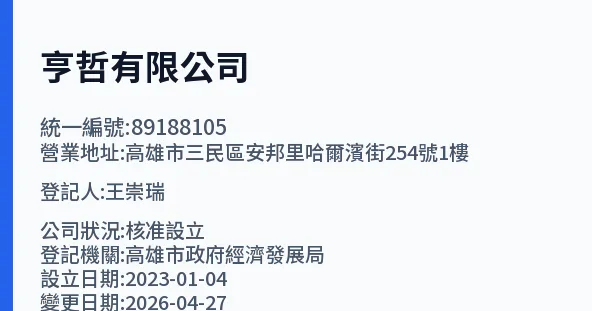 亨哲有限公司的照片-統編 89188105(高雄市) 公司登記資料與營業項目詳細圖表