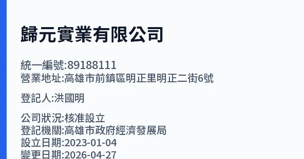 歸元實業有限公司的照片-統編 89188111(高雄市) 公司登記資料與營業項目詳細圖表