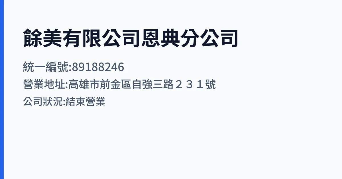 餘美有限公司恩典分公司 - 統編 89188246(高雄市) 公司登記資料與營業項目詳細圖表