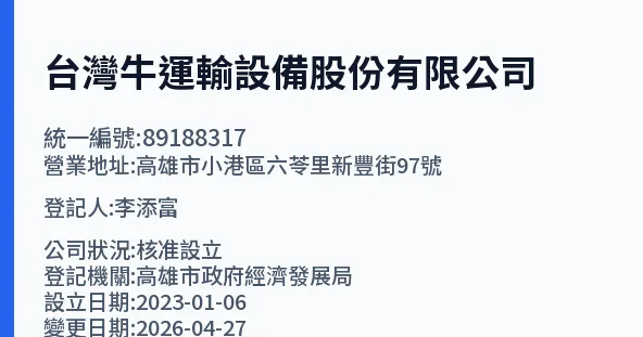 台灣牛運輸設備股份有限公司的照片-統編 89188317(高雄市) 公司登記資料與營業項目詳細圖表