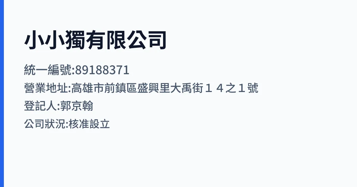 小小獨有限公司 - 統編 89188371(高雄市) 公司登記資料與營業項目詳細圖表