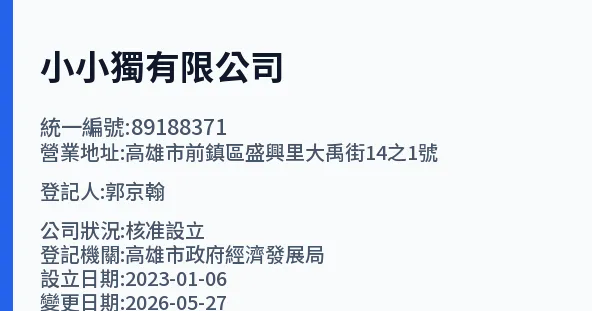 小小獨有限公司的照片-統編 89188371(高雄市) 公司登記資料與營業項目詳細圖表