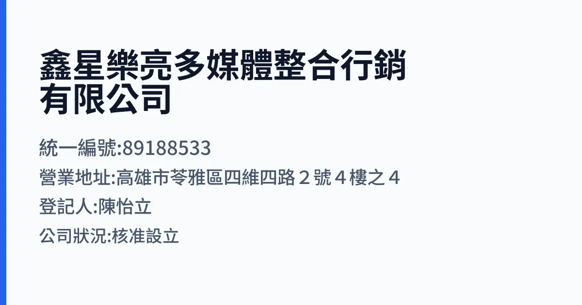 鑫星樂亮多媒體整合行銷有限公司 - 統編 89188533(高雄市) 公司登記資料與營業項目詳細圖表