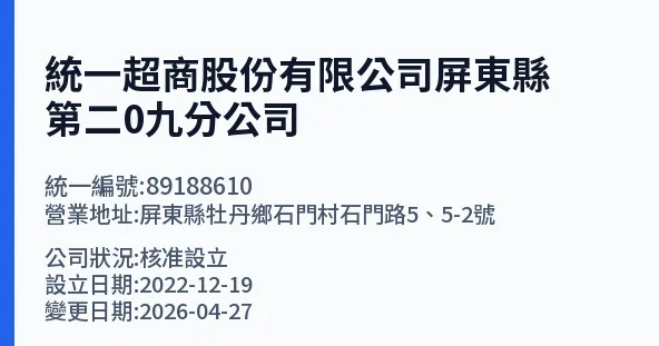 統一超商股份有限公司屏東縣第二0九分公司的照片-統編 89188610(屏東縣) 公司登記資料與營業項目詳細圖表