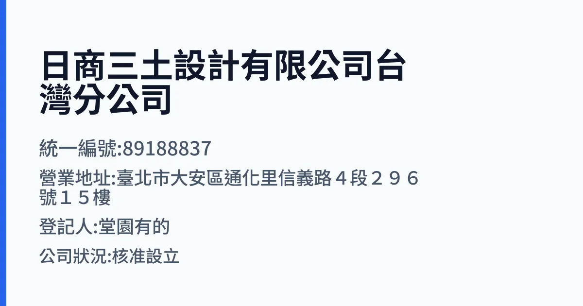 日商三土設計有限公司台灣分公司 - 統編 89188837(臺北市) 公司登記資料與營業項目詳細圖表