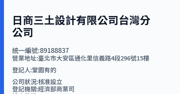 日商三土設計有限公司台灣分公司的照片-統編 89188837(臺北市) 公司登記資料與營業項目詳細圖表