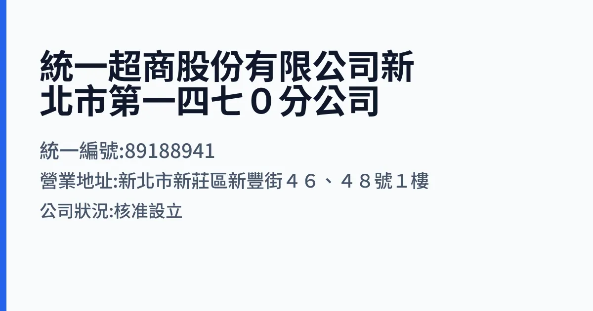 統一超商股份有限公司新北市第一四七０分公司 - 統編 89188941（新北市） 公司登記資料與營業項目詳細圖表