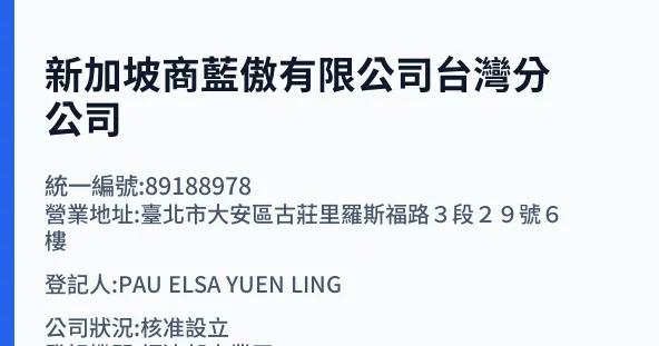 新加坡商藍傲有限公司台灣分公司的照片-統編 89188978(臺北市) 公司登記資料與營業項目詳細圖表