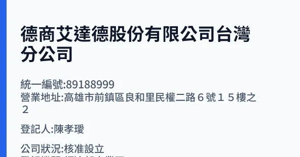 德商艾達德股份有限公司台灣分公司的照片-統編 89188999(高雄市) 公司登記資料與營業項目詳細圖表