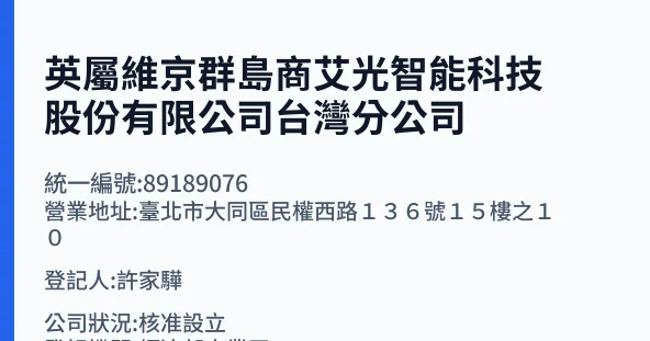 英屬維京群島商艾光智能科技股份有限公司台灣分公司的照片-統編 89189076(臺北市) 公司登記資料與營業項目詳細圖表