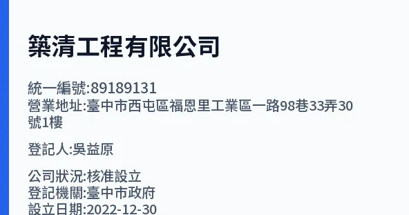 築清工程有限公司的照片-統編 89189131(臺中市) 公司登記資料與營業項目詳細圖表