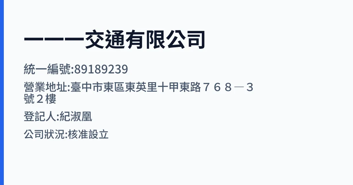 一一一交通有限公司 - 統編 89189239（臺中市） 公司登記資料與營業項目詳細圖表