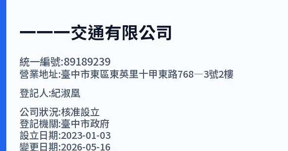 一一一交通有限公司的照片-統編 89189239(臺中市) 公司登記資料與營業項目詳細圖表