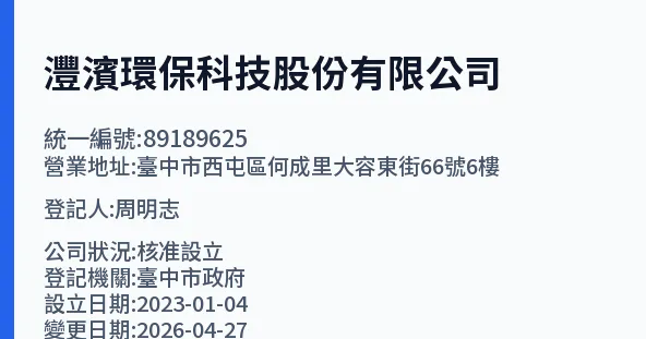 灃濱環保科技股份有限公司的照片-統編 89189625(臺中市) 公司登記資料與營業項目詳細圖表