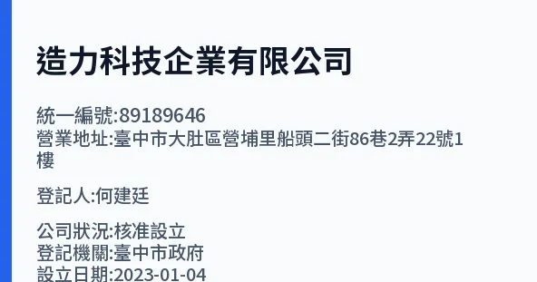 造力科技企業有限公司的照片-統編 89189646(臺中市) 公司登記資料與營業項目詳細圖表