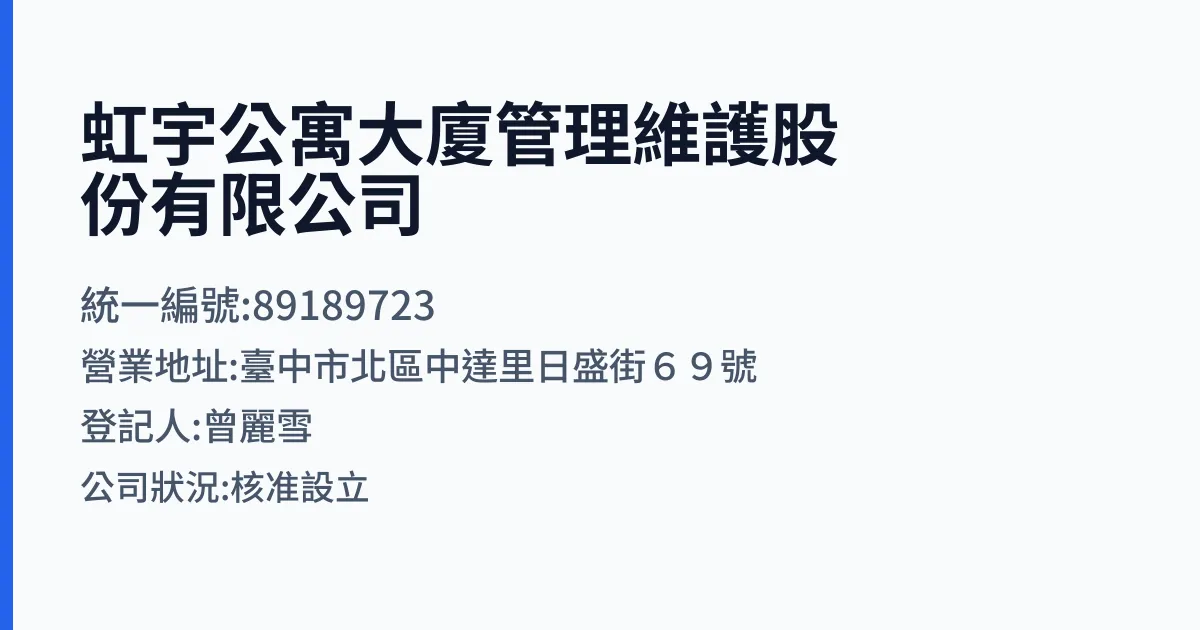 虹宇公寓大廈管理維護股份有限公司 - 統編 89189723（臺中市） 公司登記資料與營業項目詳細圖表