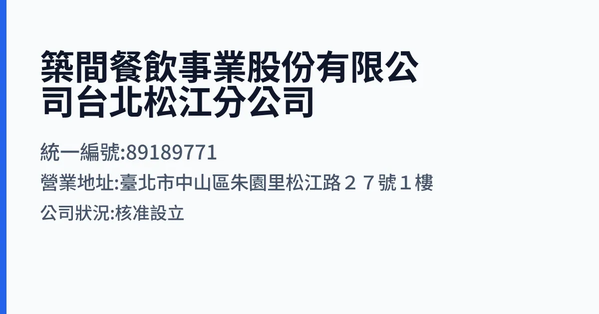 築間餐飲事業股份有限公司台北松江分公司 - 統編 89189771(臺北市) 公司登記資料與營業項目詳細圖表