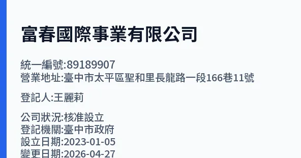富春國際事業有限公司的照片-統編 89189907(臺中市) 公司登記資料與營業項目詳細圖表