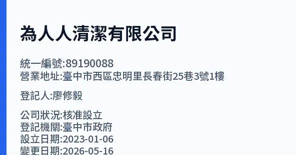 為人人清潔有限公司的照片-統編 89190088(臺中市) 公司登記資料與營業項目詳細圖表