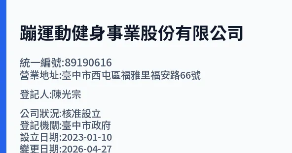 蹦運動健身事業股份有限公司的照片-統編 89190616(臺中市) 公司登記資料與營業項目詳細圖表