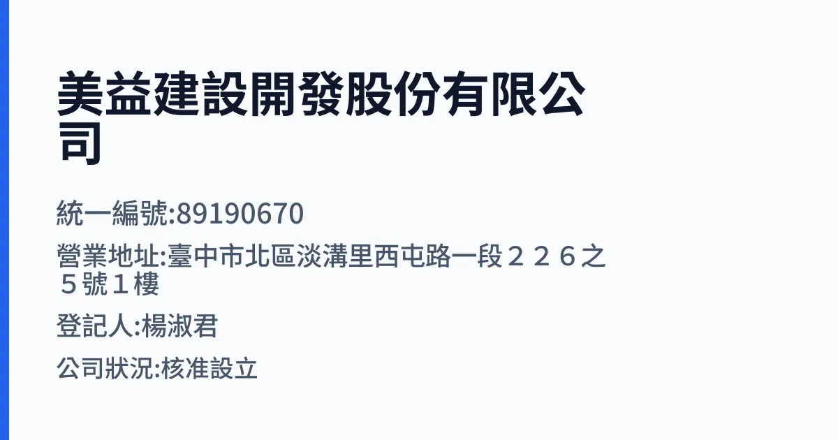 美益建設開發股份有限公司 - 統編 89190670(臺中市) 公司登記資料與營業項目詳細圖表