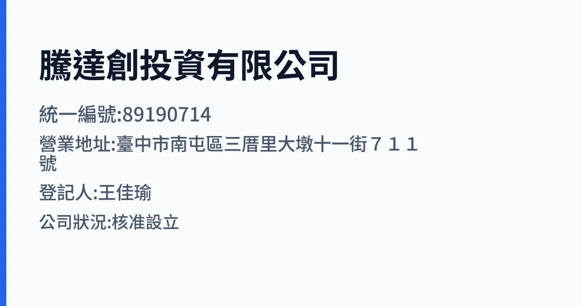 騰達創投資有限公司 - 統編 89190714(臺中市) 公司登記資料與營業項目詳細圖表