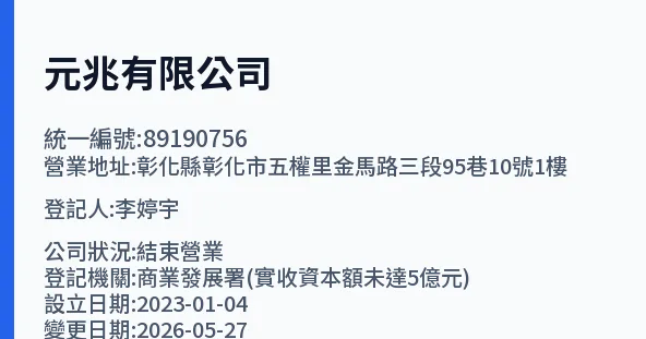 元兆有限公司的照片-統編 89190756(彰化縣) 公司登記資料與營業項目詳細圖表